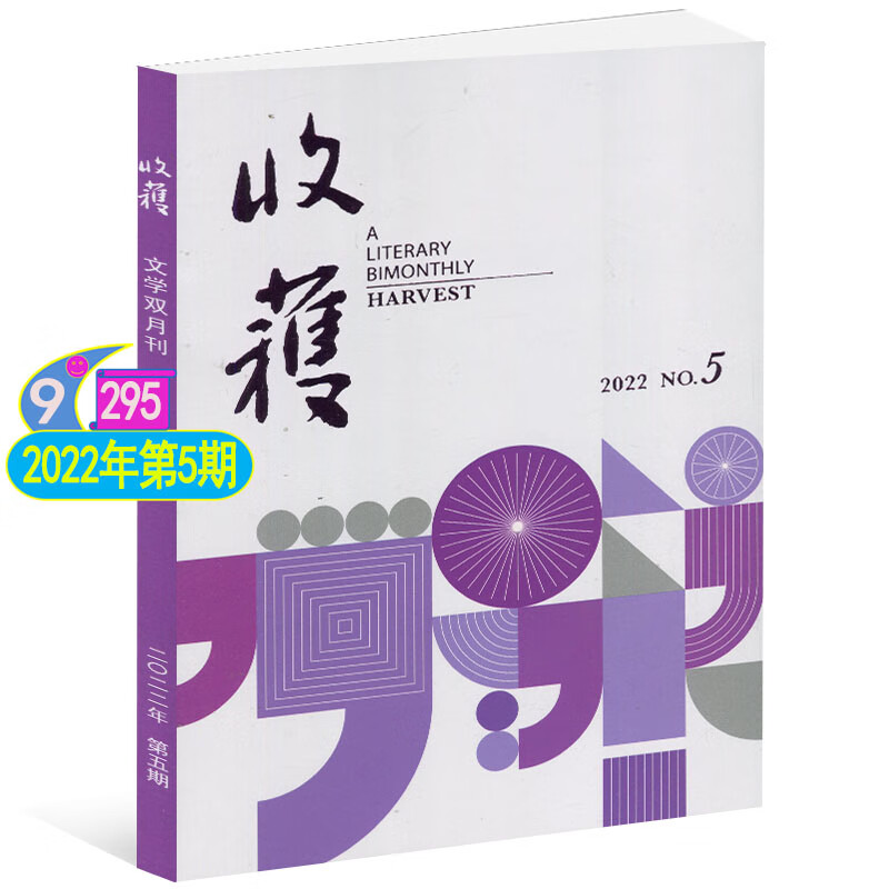 收获2022年第1/2/3/4/5/6期2021/2020/2019过2023起清仓 2022年第5期