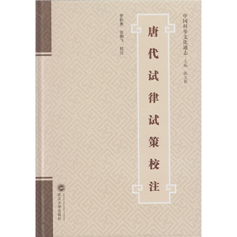 唐代试律试策校注