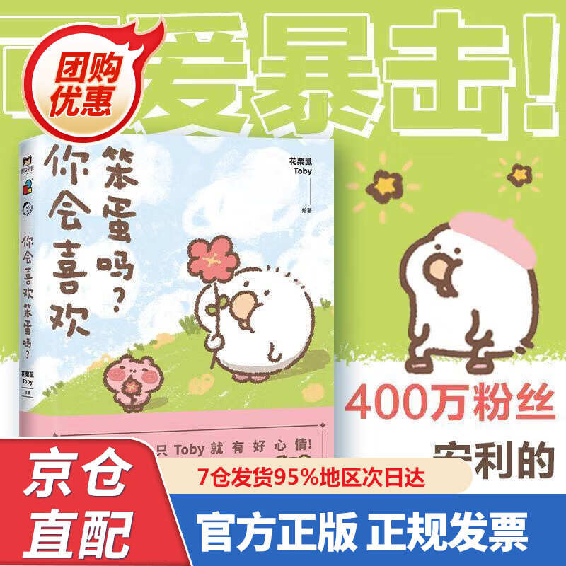 【新书】你会喜欢笨蛋吗？ 9787505748965 花栗鼠 中国友谊出版公司