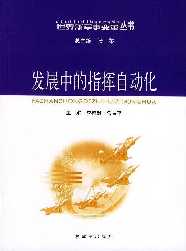 发展中的指挥自动化——世界新军事变革全书