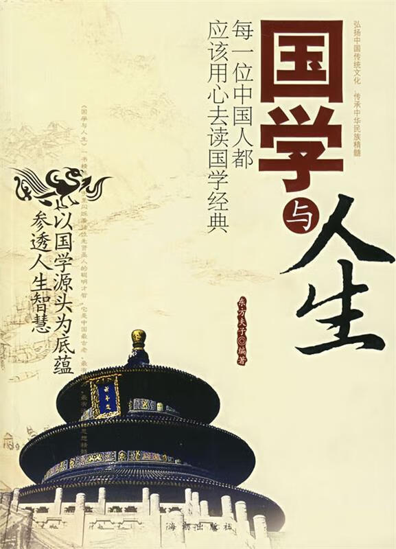 国学与人生 东方夫子 主编【书】