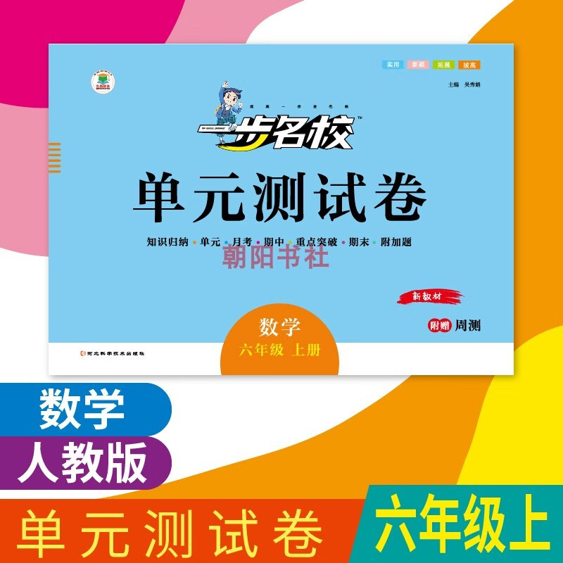 秋季用名皓教育一步名校单元测试卷六年级人教冀教上册语数英道法精印版 数学人教上册 小学六年级