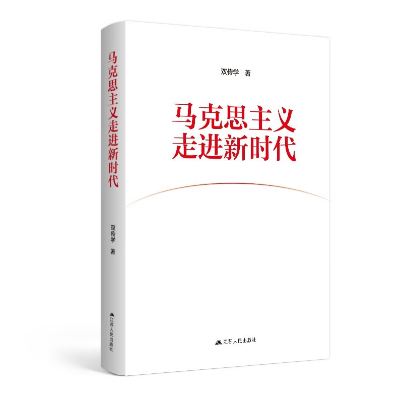 马克思主义走进新时代