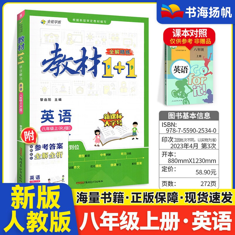 科目可选】2023秋初二全能学练教材1+1八年级教材一加一同步讲解读练习册 上册英语 人教版