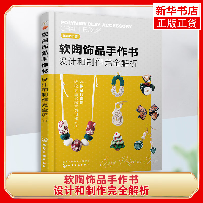 软陶饰品手作书 设计和制作完全解析 如何用软陶制作ins风格的饰品 包括耳环 戒指 胸针等 从难到易26个案例 凤凰书籍