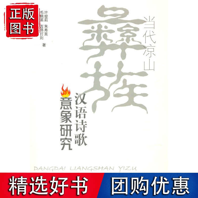 【速发】当代凉山彝族汉语诗歌意象研究