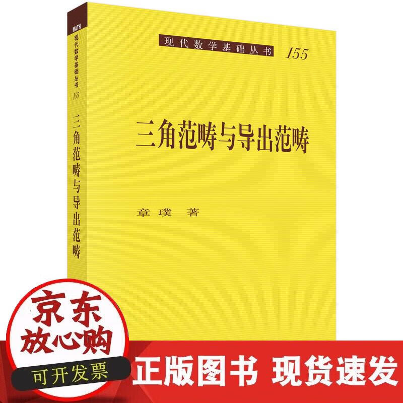 【现货】三角范畴与导出范畴