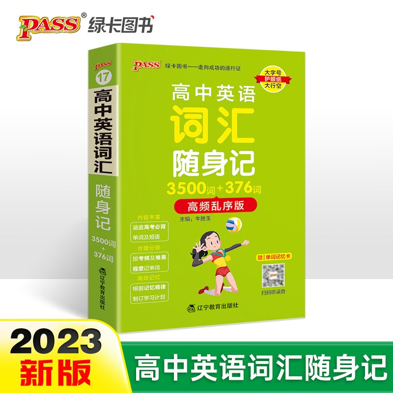 新版天天背 高中 英语词汇随身记 高频乱序版 【新教材】全彩版 基础知识 综合教辅书 知识清单小册子口袋书 23版 pass绿卡图书