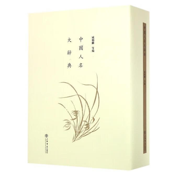 全新现货 中国人名大辞典 9787545812961 臧励龢等 上海书店出版社 传记 名人中国词典