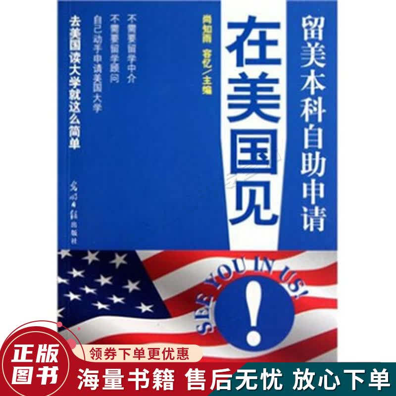 在美国见：留美本科自助申请