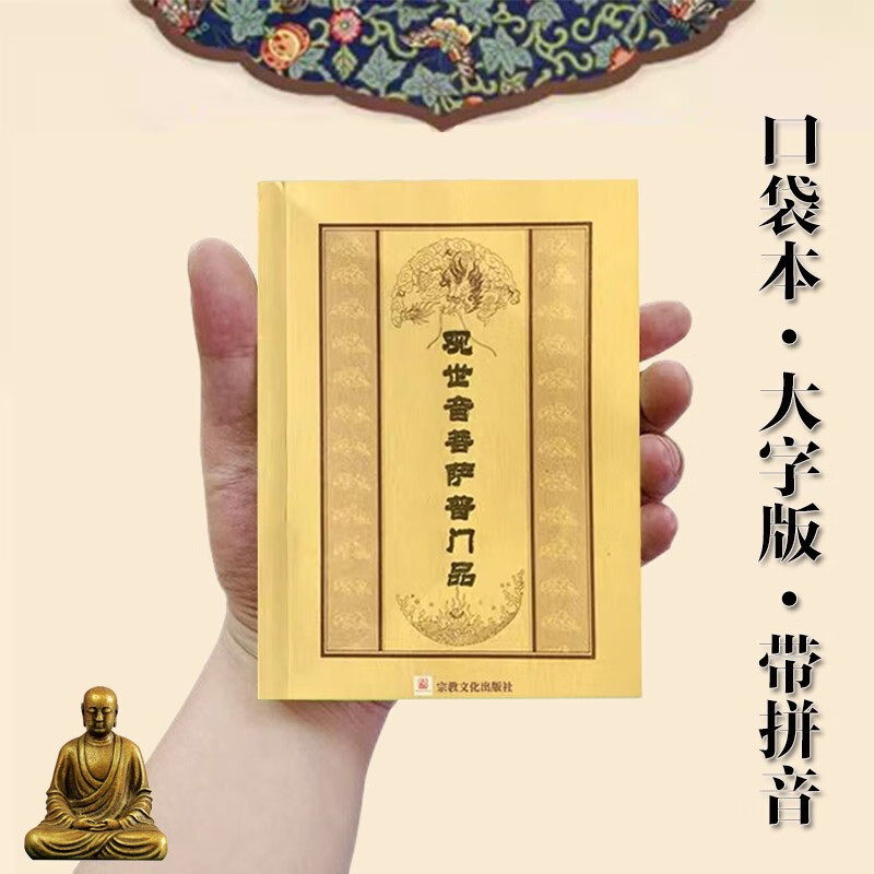 口袋本小本观世音菩萨普门品注音版妙法莲华经观世音菩萨普门品