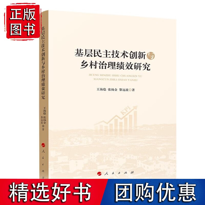 基层民主技术创新与乡村治理绩效研究