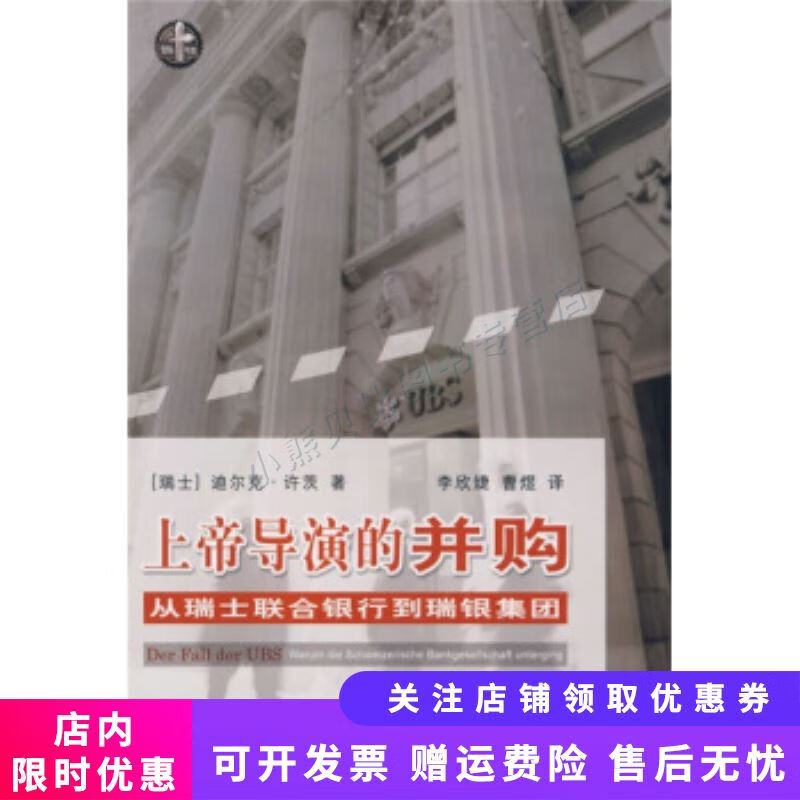 上帝导演的并购从瑞士联合银行到瑞银集团