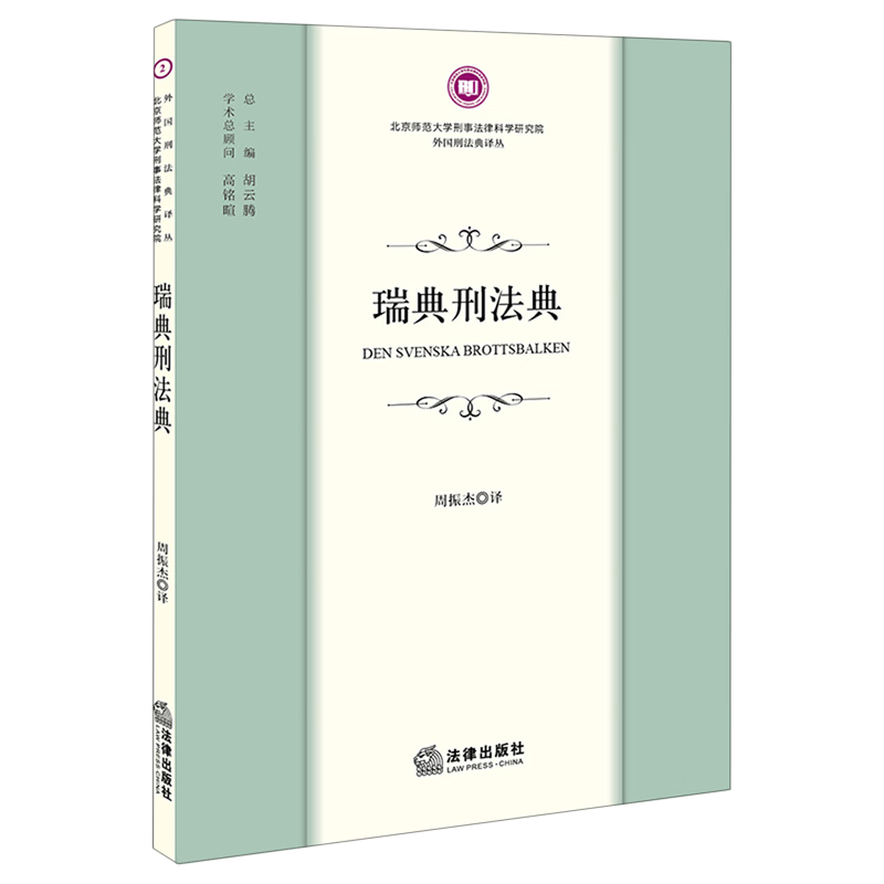 瑞典刑法典