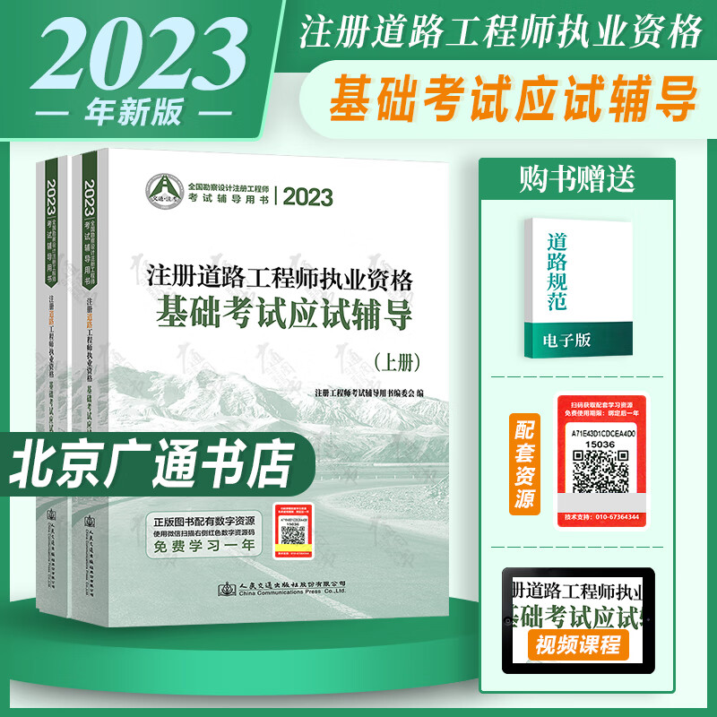 现货 2023年道路工程师基础考试教材 2023年注册道路工程师执业资格考试基础考试应试辅导
