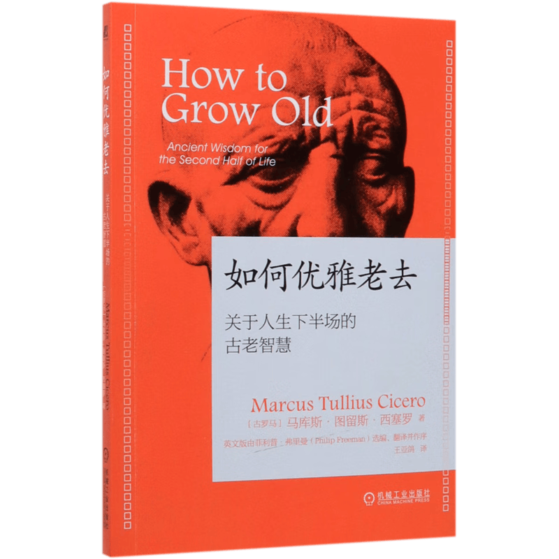 如何优雅老去(关于人生下半场的古老智慧)