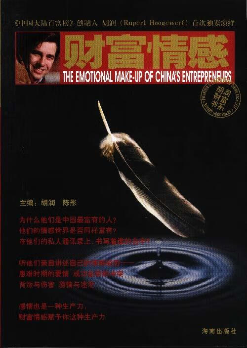 财富情感 胡润,陈彤 著