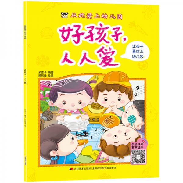 从此爱上幼儿园9787557533625