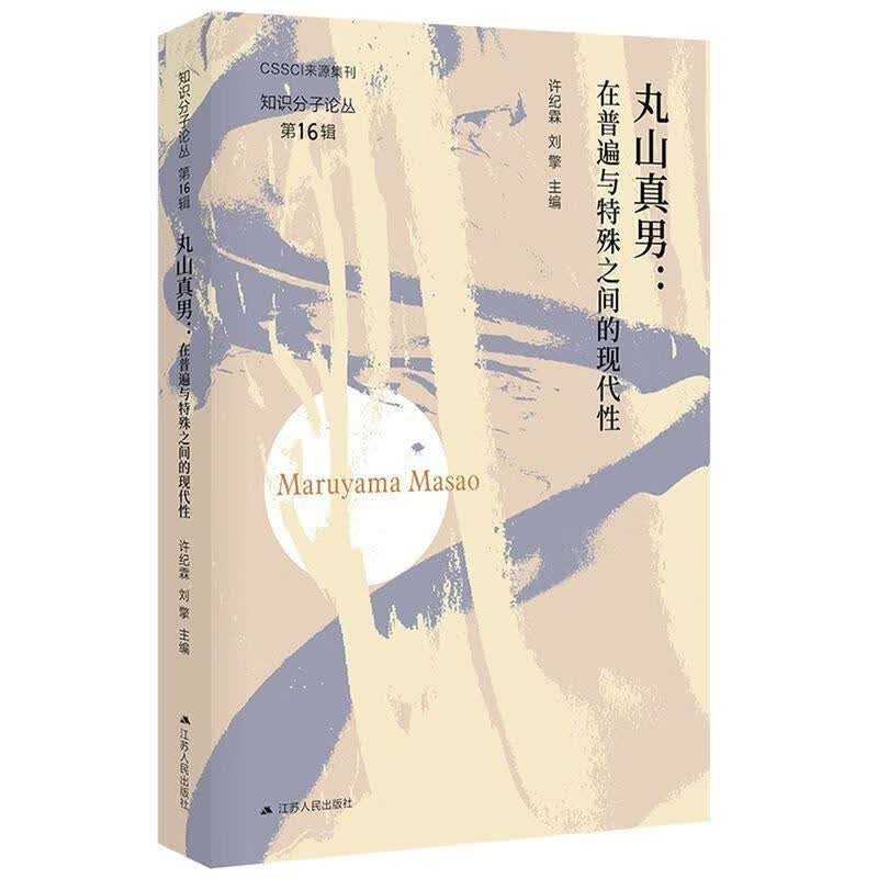 丸山真男在普遍与特殊之间的现代性 许纪霖、刘擎 主编 江苏人民出版社 9787214257017