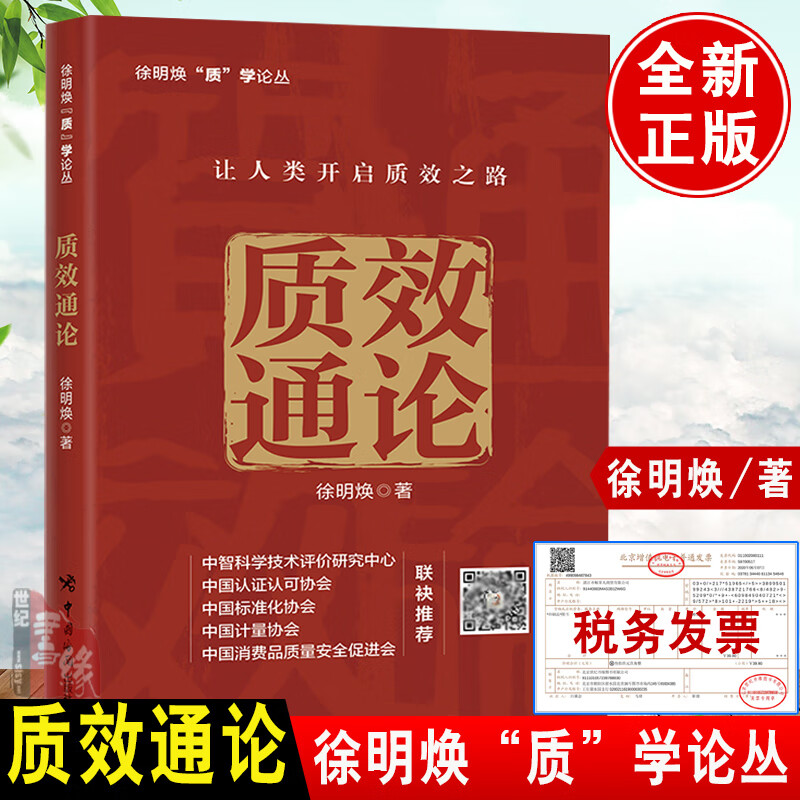 书籍 质效通论徐明焕徐明焕质学论丛质效管理研究质效问题的书籍质效理论研究的基础创新管理理念管理方式路径 中国海关出版