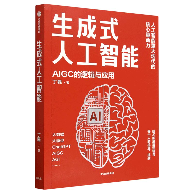 【旗舰店官网】生成式人工智能(AIGC的逻辑与应用) 丁磊著 杨强 杨先一 韦青 杨超 史喆联袂推荐 包邮带你读透AIGC ChatGPT横空出世 GPT不断迭代