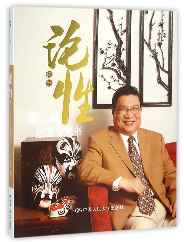 论性:曹仁超创富智慧书 曹仁超【书】