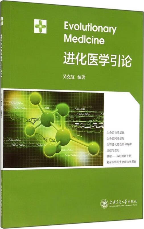 进化医学引论 吴克复 著 上海交通大学出版社 9787313118110