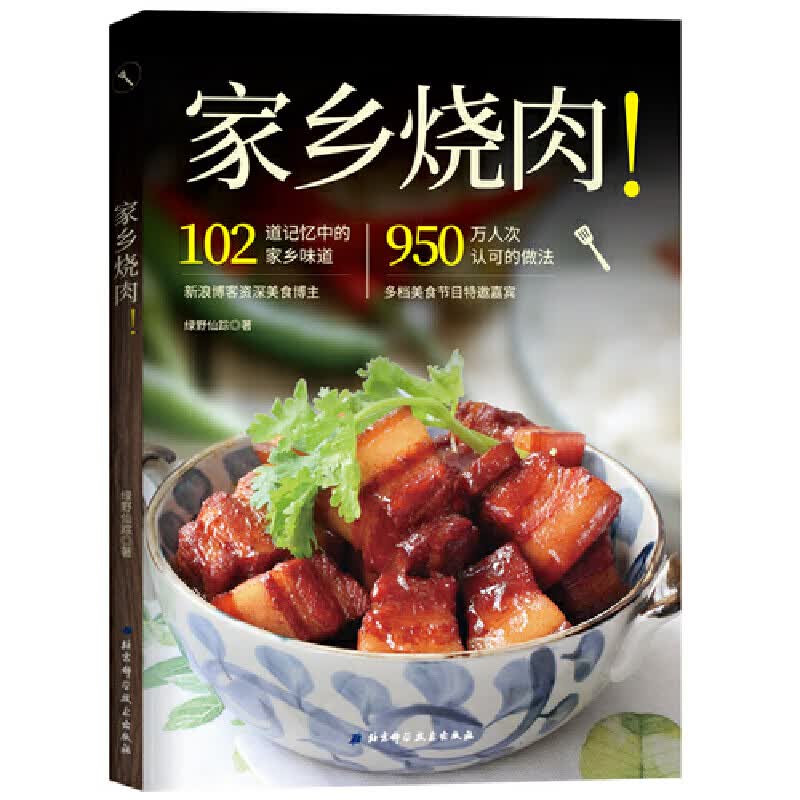 家乡烧肉
