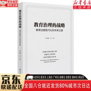 【全新】教育治理的战略：教育治理现代化的未来之路