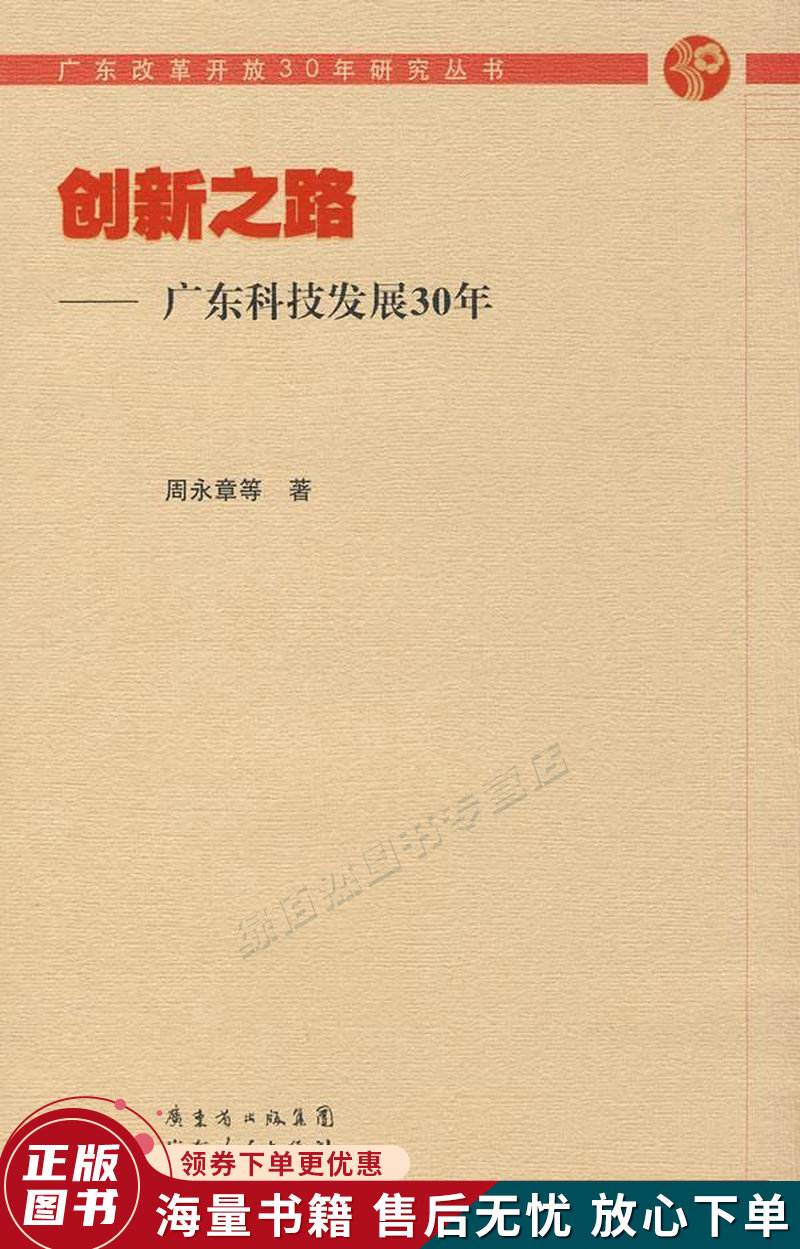 创新之路：广东科技发展30年