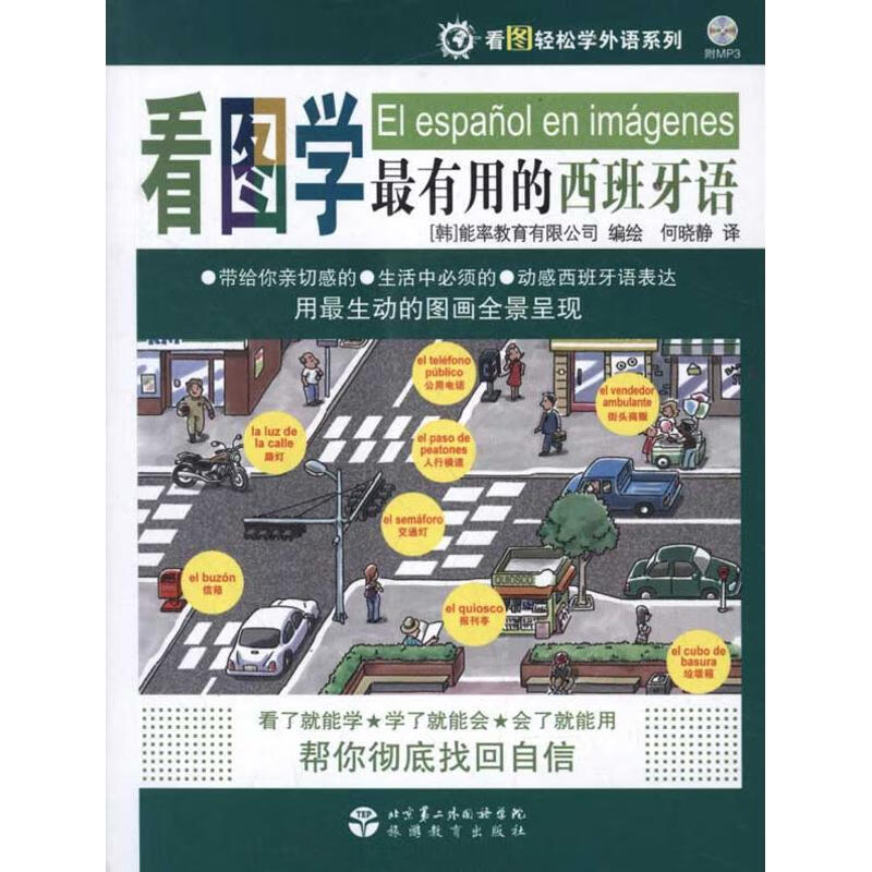 看图学最有用的西班牙语