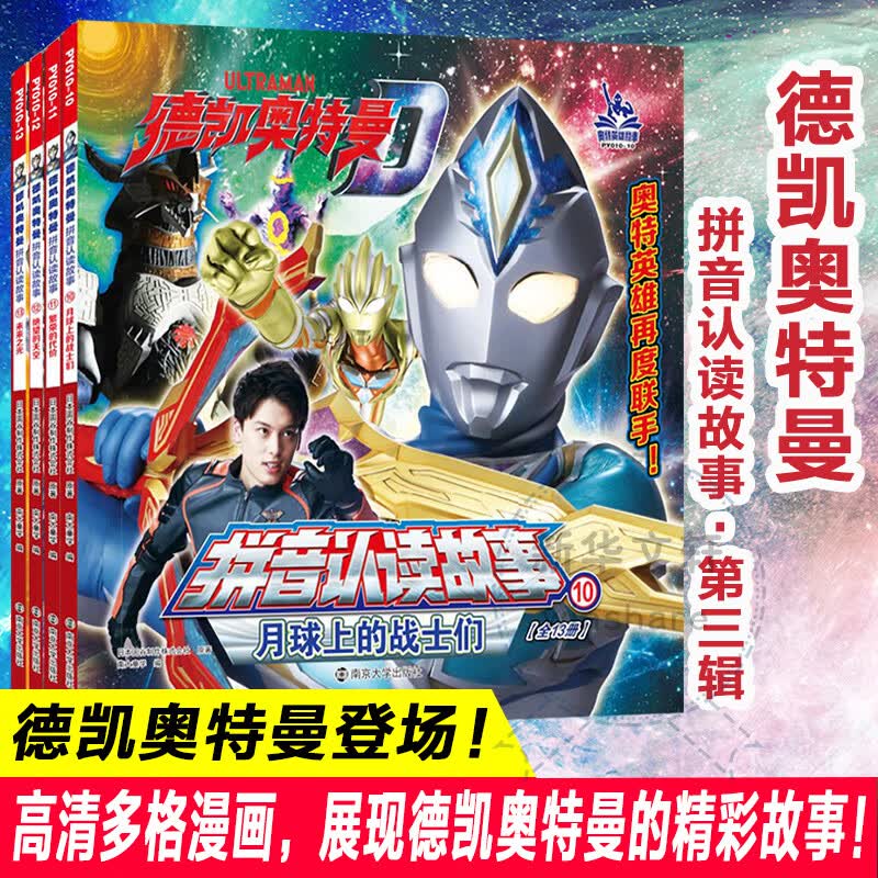 德凯奥特曼 拼音认读故事 第3辑(10-13) 全套4册 3-9岁幼儿园小学生故事书奥特曼识字启蒙书 南京大学出版社 图书