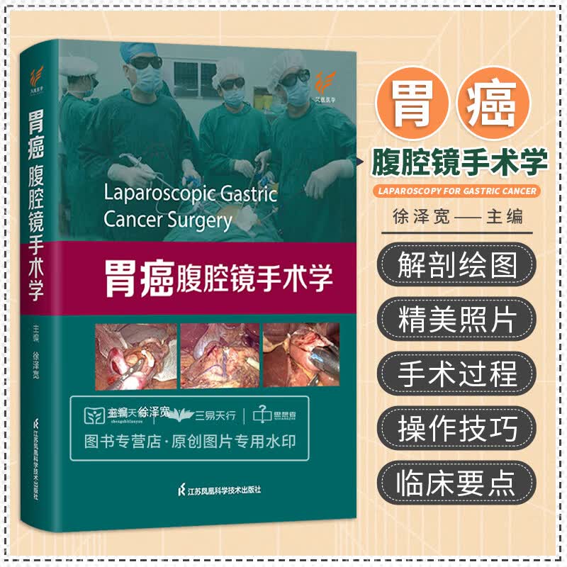 胃癌腹腔镜手术学 徐泽宽 江苏凤凰科学技术出版社 旨在为推动和普及腹腔镜胃癌手术规范化和精准化治疗做出贡献 供广大读者参考