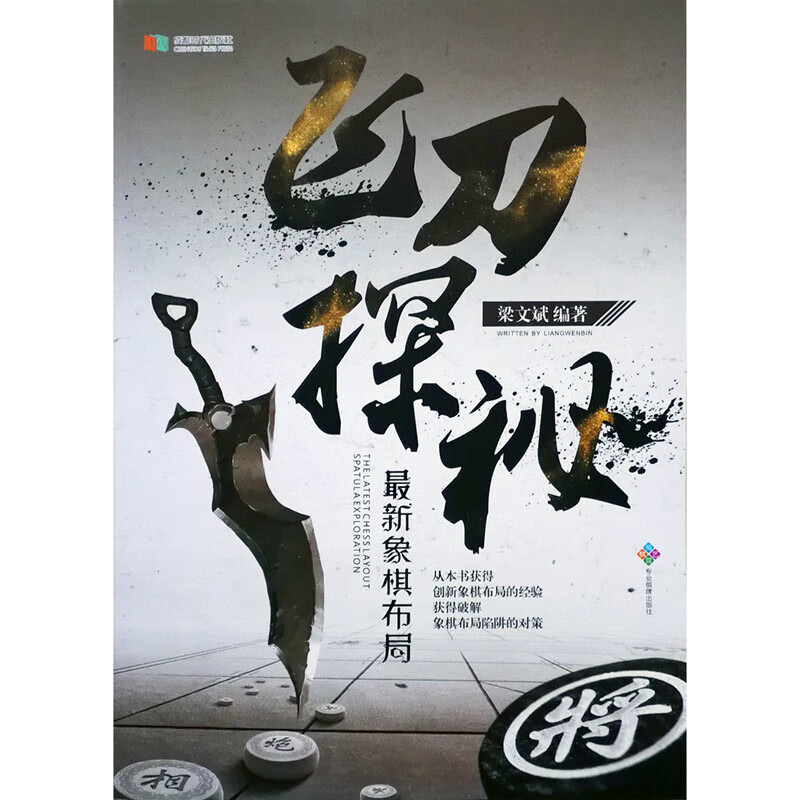 《象棋布局飞刀探秘》 梁文斌 编著 中炮类2018新书