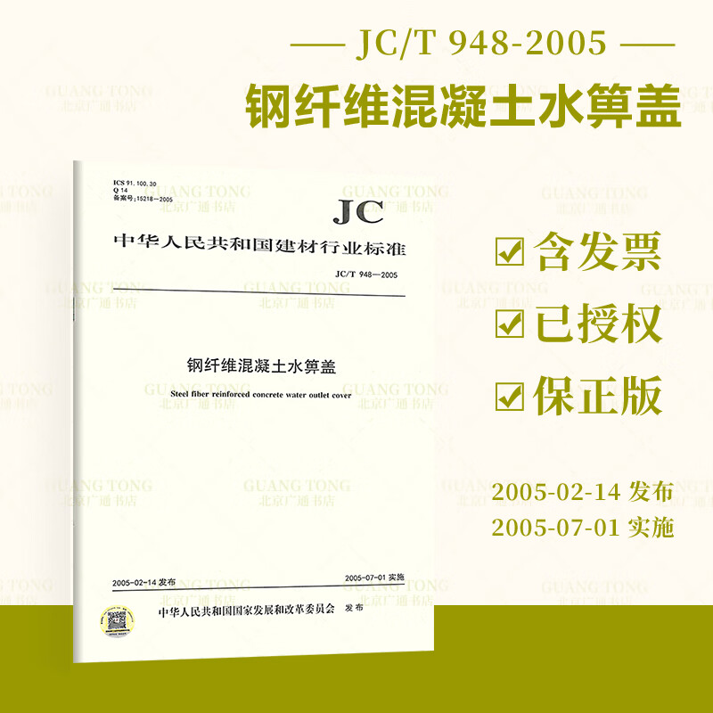 JC/T 948-2005 钢纤维混凝土水箅盖