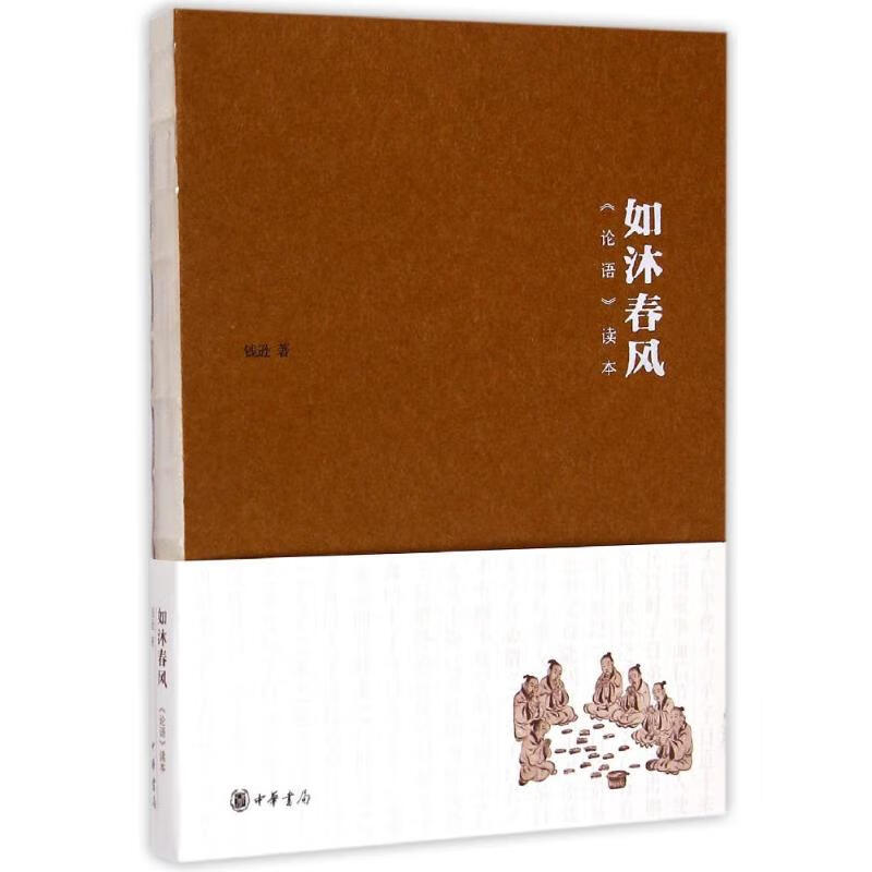 如沐春风(论语读本) 钱逊 书籍