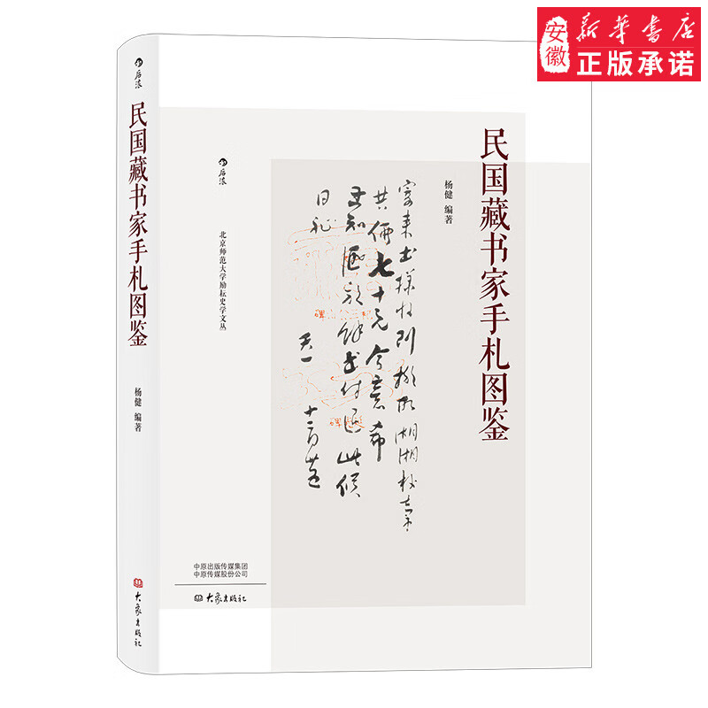 民国藏书家手札图鉴 作家书法家作品收藏 书法工艺品礼品书籍 安徽图书专营店 品质保障 书法珍藏