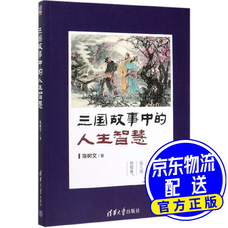 三国故事中的人生智慧