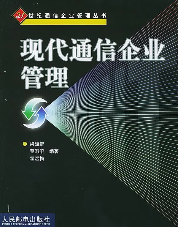 现代通信企业管理 梁雄健 等编著