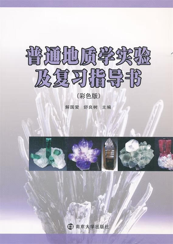 普通地质学实验及复习指导书