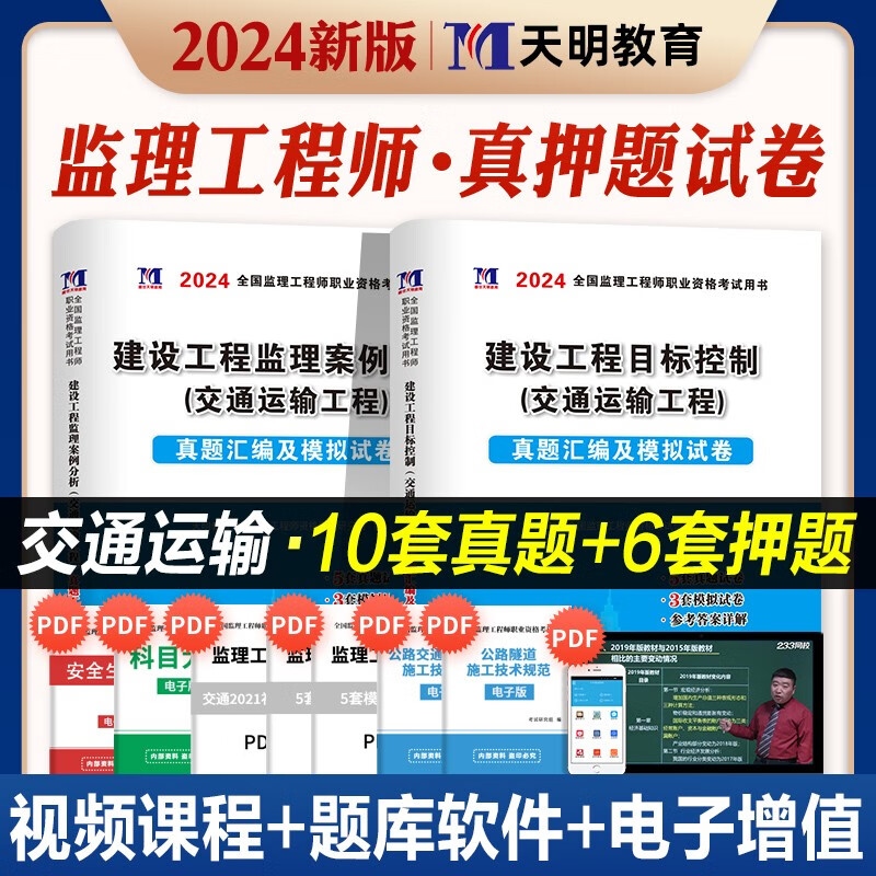 2024年监理工程师教材配套历年真题试卷监理真题试卷 交通运输工程建设工程目标控制案例分析基本理论 全国注册监理工程师考试用书 监理工程师考试2024 【交通运输】目标控制+案例分析