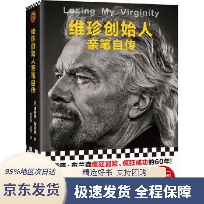 【 京东配送 支持团购】维珍创始人亲笔自传（理查德·布兰森疯狂冒险、疯狂成功的60年！4英镑白手起家，71岁飞入太空） [英