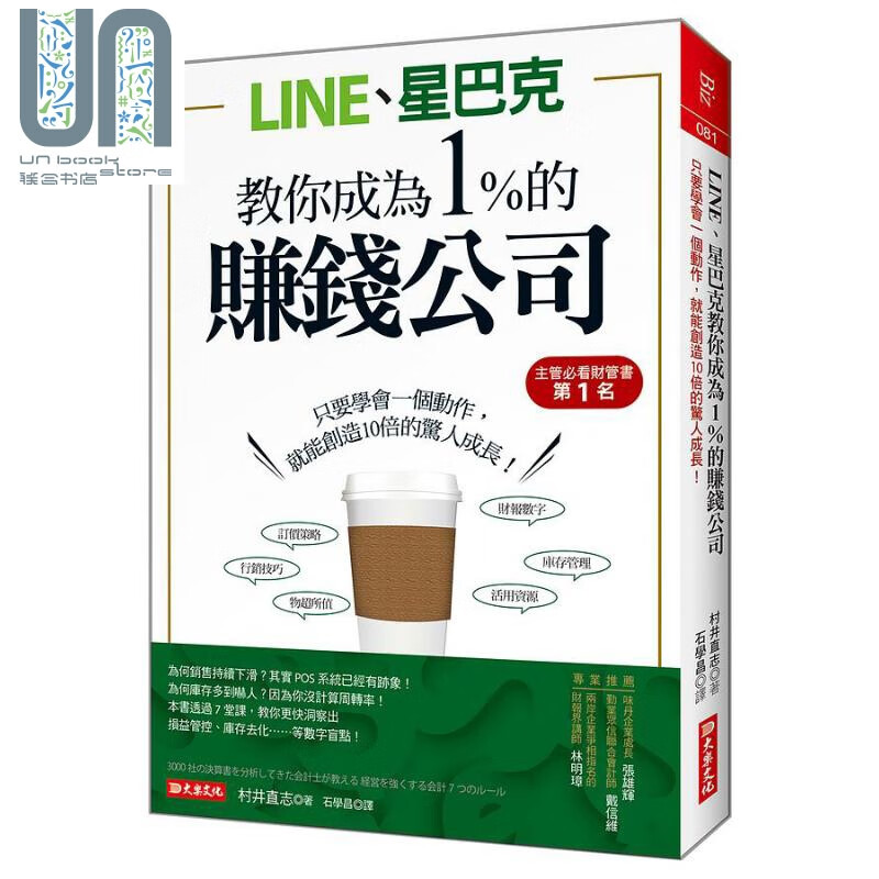 LINE 星巴克教你成为1%的 赚钱公司 只要学会一个动作 就能创造10倍的惊人成长 港台原版 村井直志 大乐