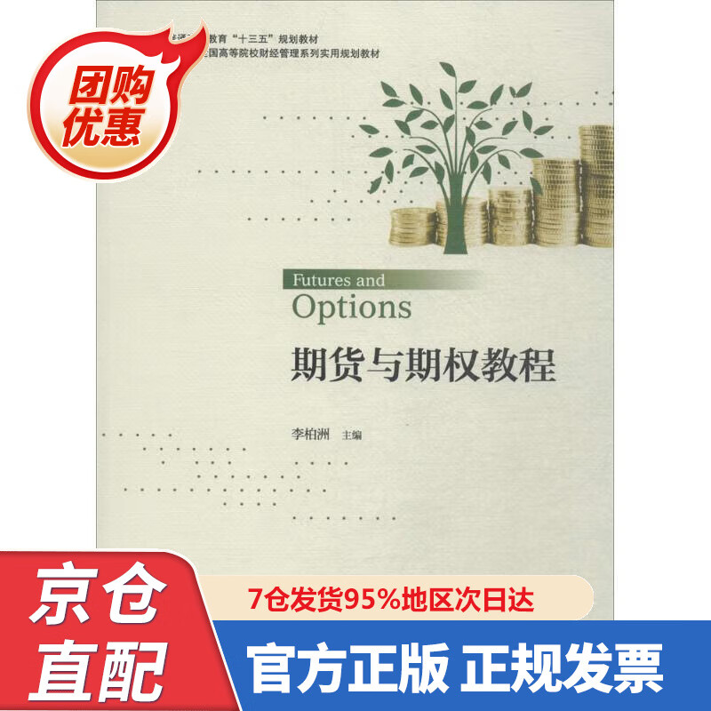 【新书】期货与期权教程(2世纪全国高等院校财经管理系列实用规划教材) 97873029825 李柏洲
