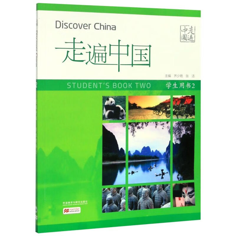 走遍中国(学生用书2)