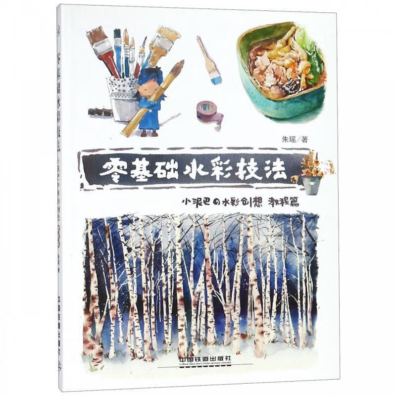 零基础水彩技法【好书，下单速发】