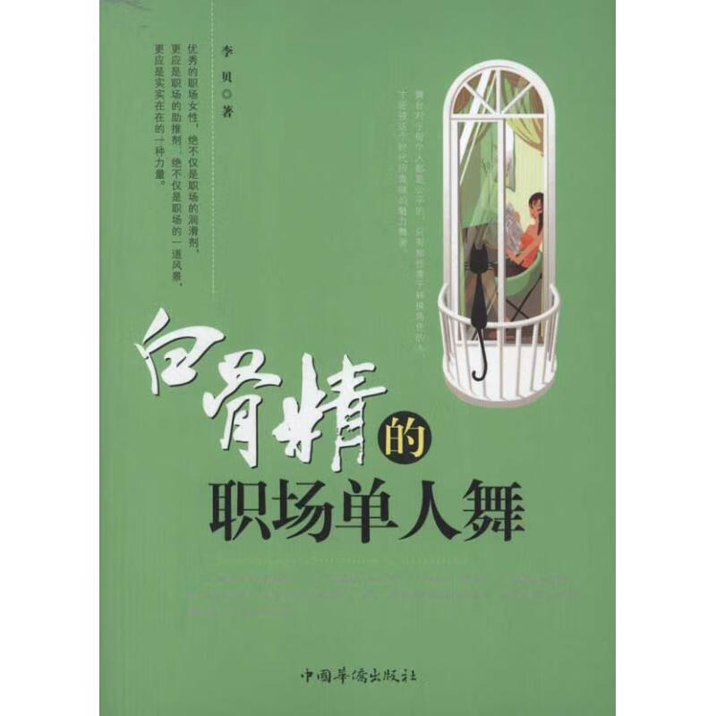 白骨精的职场单人舞