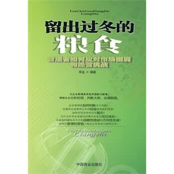 留出过冬的粮食 华业著【书】