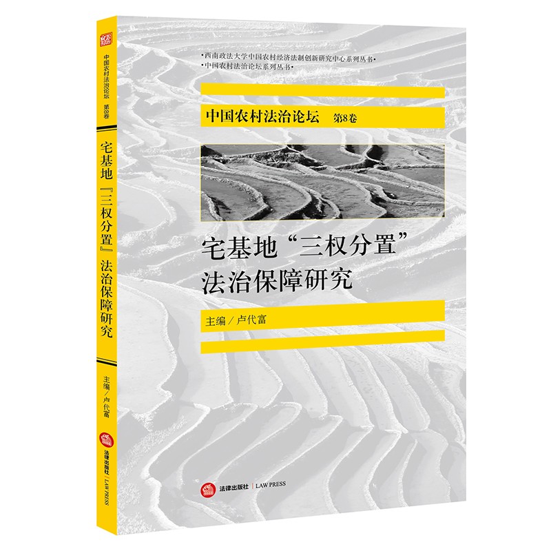 中国农村法治论坛(第8卷)：宅基地“三权分置”法治保障研究