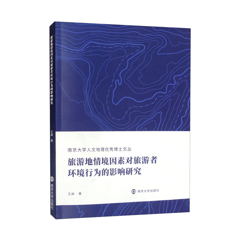 旅游地情境因素对旅游者环境行为的影响研究